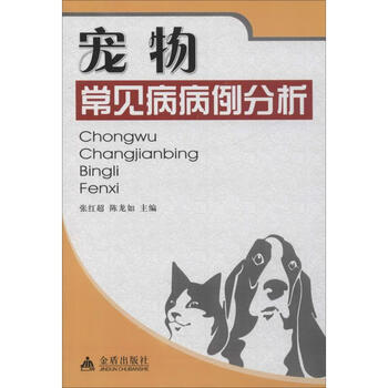 宠物常见病病例分析 张红超,陈龙如  编 书籍