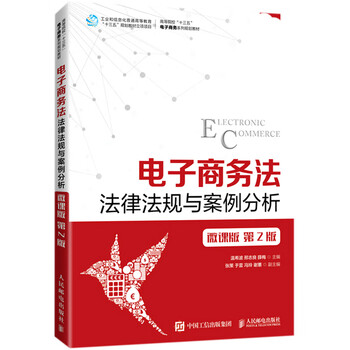 电子商务法法律法规与案例分析(微课版第2版高等院校十三五电子商务系列规划教材)