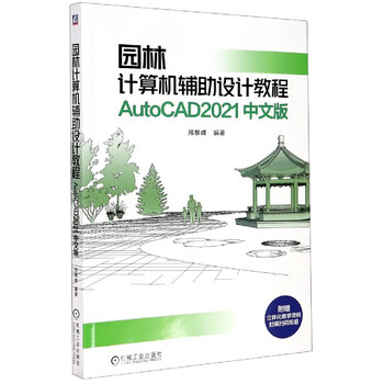 园林计算机辅助设计教程(AutoCAD2021中文