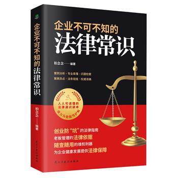 正版 企业不可不知的法律常识  案例分析易懂企业法律常识书籍