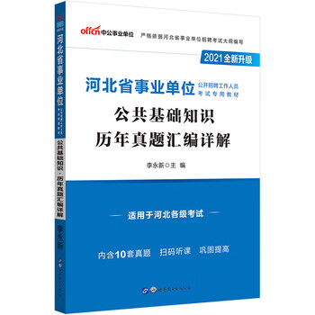 中公教育2021河北省事业单位公开招聘工作人员考试教材：公共基础知识历年真题汇编详解（全新升级）