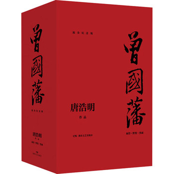 曾国藩 流金纪念版(全3册) 唐浩明  书籍