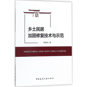 乡土民居加固修复技术与示范