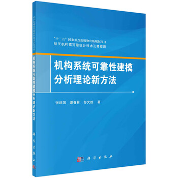 陆用惯性导航技术【以所选系列为准】 机构系统可靠性建模分析理论新