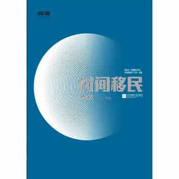 时间移民刘慈欣 9787539984070