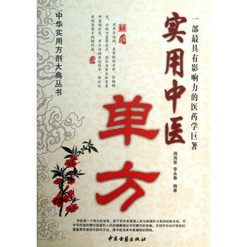 实用中医单方/中华实用方剂大典丛书