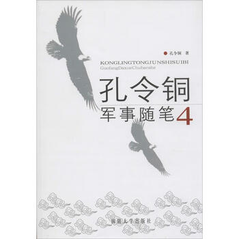 孔令铜军事随笔(4)