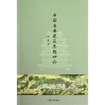 中国古典建筑思想四论