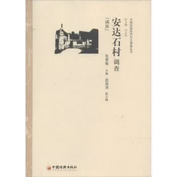 安达石村调查