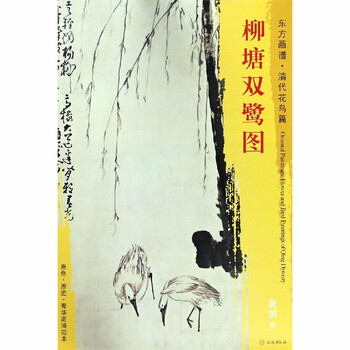柳塘双鹭图 [清]黄慎 绘 书籍