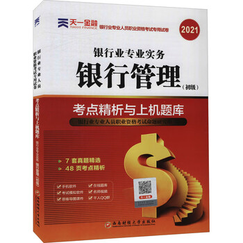 银行管理(初级)考点精析与上机题库 2021