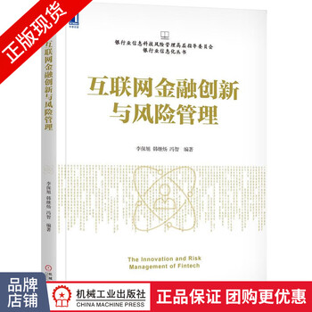 包邮 互联网金融创新与风险管理/银行业信息科技风险管理高层指导委员会银行业信息化丛书8055216