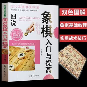 图说象棋入门与提高 中国象棋象棋战术教程 儿童中小学生新手初学者学象棋基础教程书象棋战术布局中盘走法