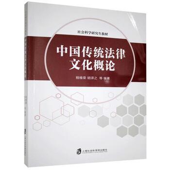 中国传统法律文化概论 程维荣 法律 9787552033236