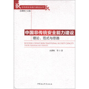 中国非传统安全能力建设