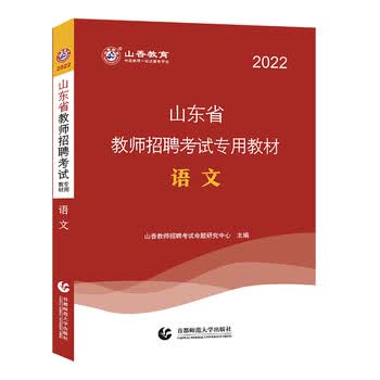 山香2022山东省教师招聘考试专用教材 语文