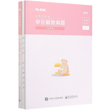 申论极致真题(山东卷共2册公务员考试)