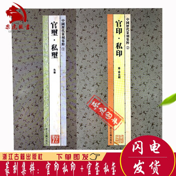 中国历代篆刻集粹官印私印+官玺私玺（全2本）先秦秦代印风 南北朝印风 肖形印 多面印 封泥印风