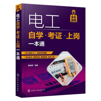 电工书籍自学考证上岗一本通全彩图解版零基础学电工基础知识手册电路实物接线图从入门到精通低压电工初级
