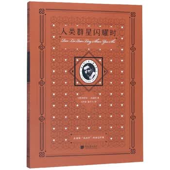 人类群星闪耀时(插图典藏本)