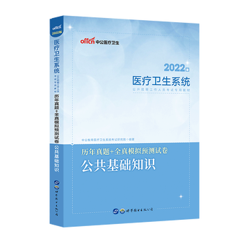 中公教育2022医疗卫生系统招聘考试真题练习题：历年真题+全真模拟预卷公共基础知识山东河北四川重庆深