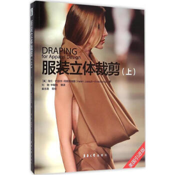 服装立体裁剪(美国引进版)上 书籍