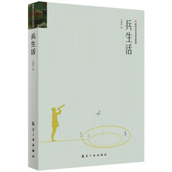 [正版图书] 兵生活 冯紫英 航空工业出版社 9787516517994