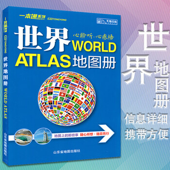 2020新版世界地图册 世界地理书籍 世界地图学生 通用世界地图册 实用价值高 内容丰富 形式美观大