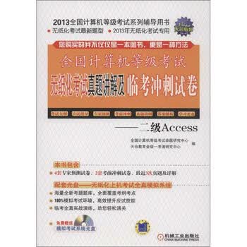 全国计算机等级考试无纸化考试真题讲解及临考冲刺试卷.二级Access