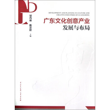 广东文化创意产业发展与布局