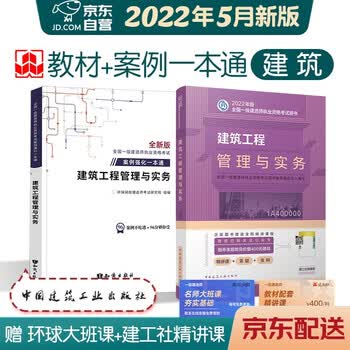 一级建造师2022教材 一建教材+环球网校案例一本通 建筑实务单科 套装2本 中国建筑工业出版社正版含2021年考试真题试卷