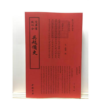 吴越备史