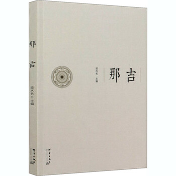 那吉 梁水长 编 书籍