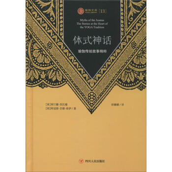 体式神话 瑜伽传统故事精粹 书籍