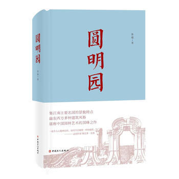圆明园张超工人出版社9787500871798 文化书籍