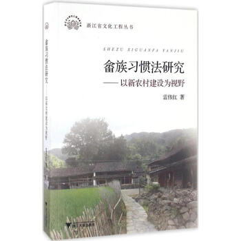 畲族习惯法研究