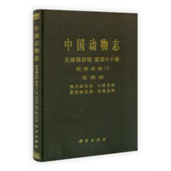 中国动物志 无脊椎动物 第四十八卷 软体动物门 满月蛤总科,徐凤山著,科学出版社直发