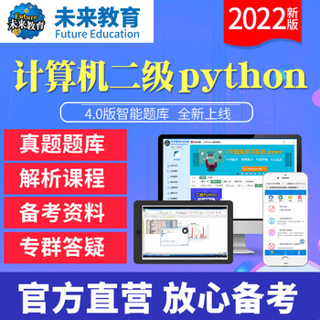 2022年3月全国计算机等级考试二级Python 电脑软件+手机软件 考试真题环境未来教育电子题库 基础题库