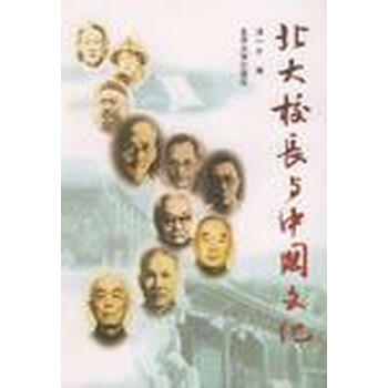 北大校长与中国文化 汤一介