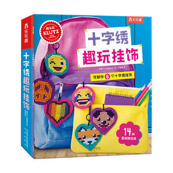 KLUTZ手工益智玩具书：十字绣趣玩挂饰 一本创意指导书+工具材料包 [8岁+](中国环境标志产品 绿色印刷)