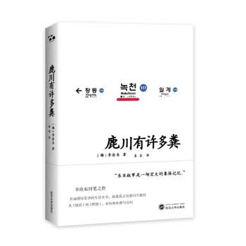 鹿川有许多粪  武汉大学出版社 武汉大学出版社  [韩]李沧东 新华书店正版图书