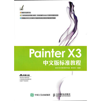 Painter X3中文版标准教程【正版图书】