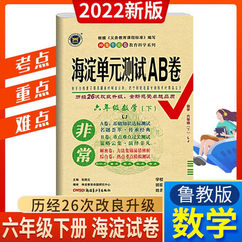 2022六年级下册海淀单元测试AB卷 数学鲁教版