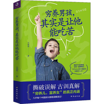 穷养男孩,其实是让他能吃苦