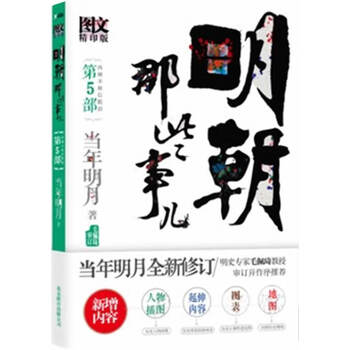 明朝那些事儿5  图文精印版