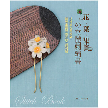【】花.叶.果实の立体刺绣书:以铁丝勾勒轮廓，绣制出渐层色彩的立体刺绣 手工制作港台原版