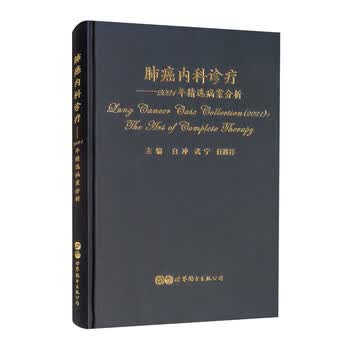 肺癌内科诊疗——2021年精选病案分析