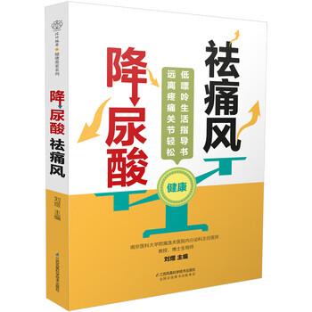 降尿酸祛痛风 远离疼痛关节轻松低嘌呤生活指导书 江苏凤凰科学技术出版社