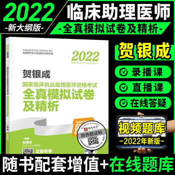 【2022新版】贺银成执业医师2022 国家临床执业医师助理医师考试用书 辅导讲义/历年真题/实践技能指南/同步习题/全真模拟 自选 助理执业医师 全真模拟试卷