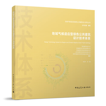 地域气候适应型绿色公共建筑设计技术体系